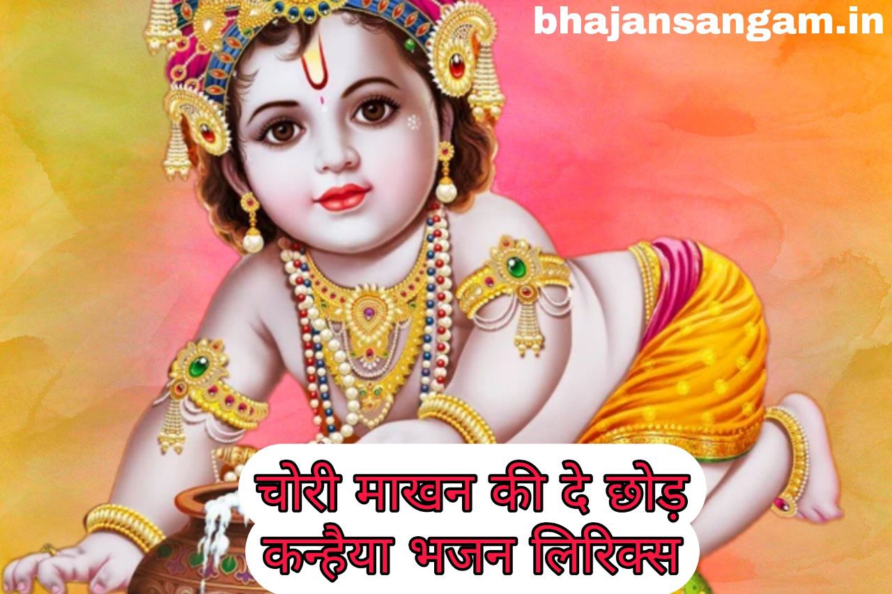 Chori Makhan Ki De Chhod Kanhaiya Bhajan Lyrics | चोरी माखन की दे छोड़ ...