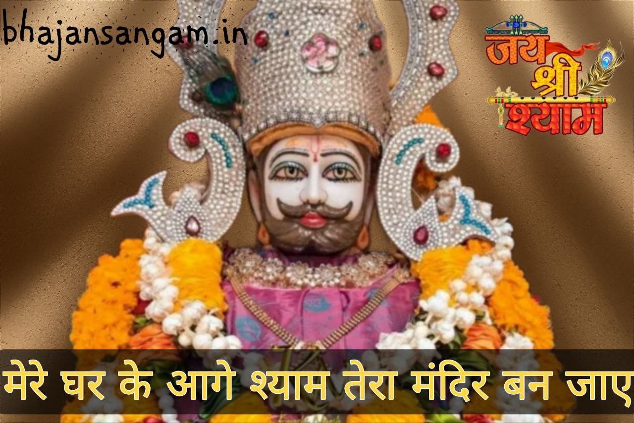 मेरे घर के आगे श्याम तेरा मंदिर बन जाये भजन लिरिक्स | Mere Ghar Ke Aage ...