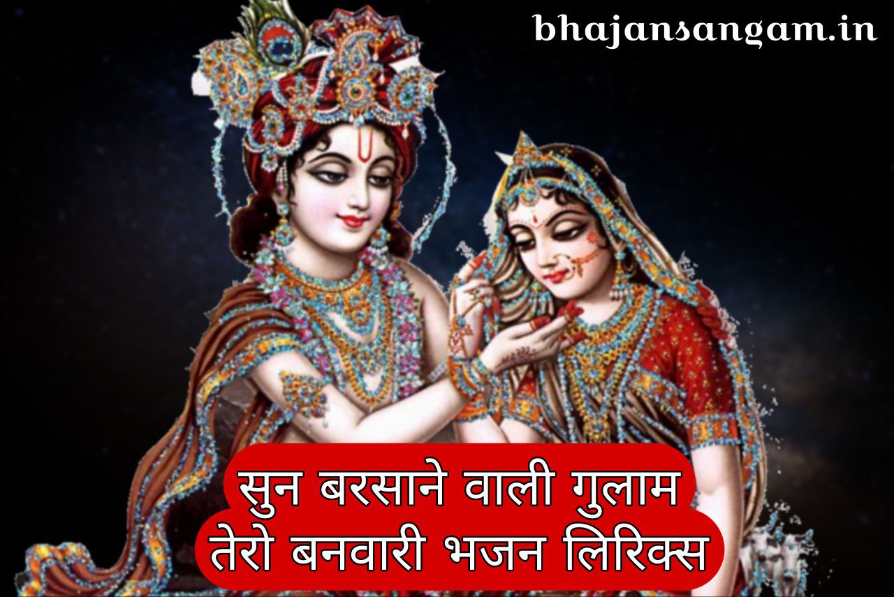 सुन बरसाने वाली गुलाम तेरो बनवारी भजन लिरिक्स | Sun Barsane Wali Gulam ...