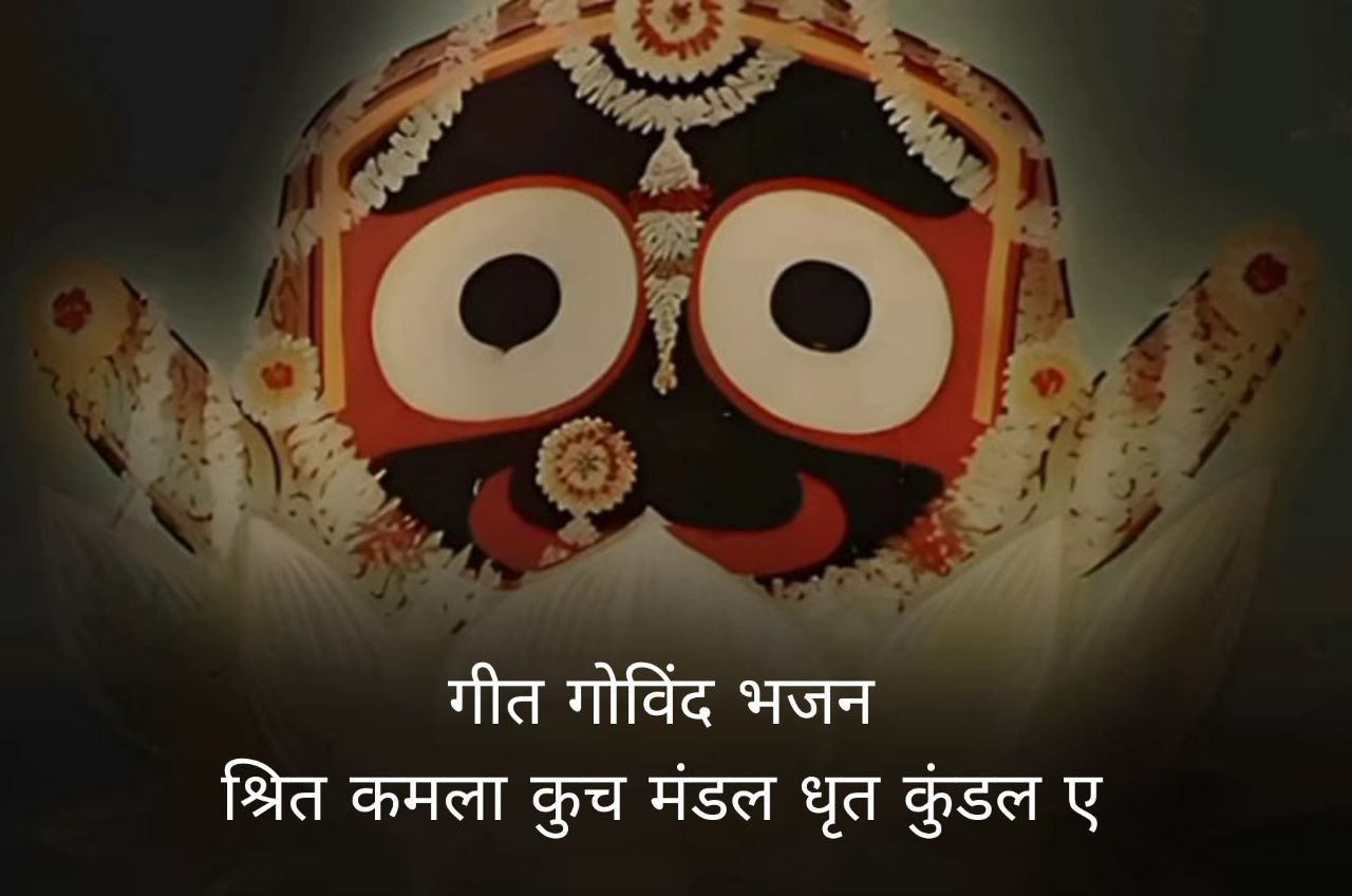 गीत गोविन्द श्रित कमला लिरिक्स | Geet Govind Shrit Kamla
